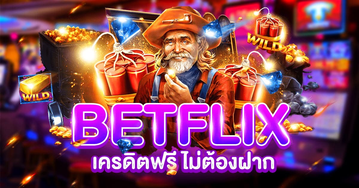 BETFLIK เครดิตฟรี 100 ล่าสุด 2023 แจกจริง ไม่ต้องฝาก ถอนได้จริง